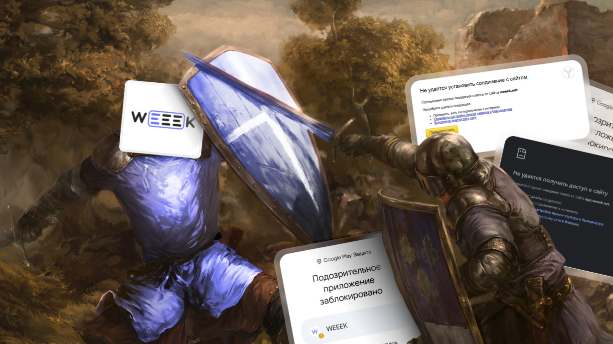 Всё про прошедшую DDoS-атаку в WEEEK