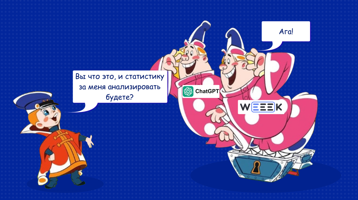 Как анализировать отчёты из WEEEK с помощью плагина для ChatGPT